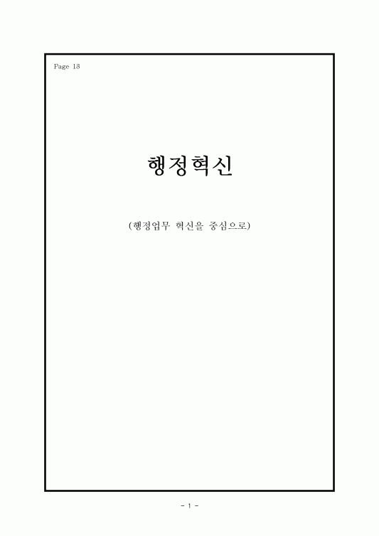 정부혁신을 중심으로