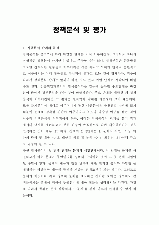 정책분석 및 평가 보고서
