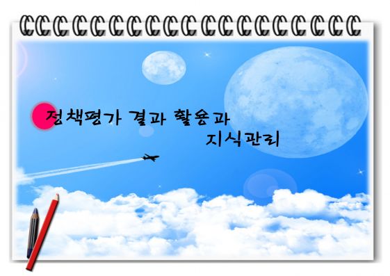 정책평가 결과 활용과 지식관리 발표자료