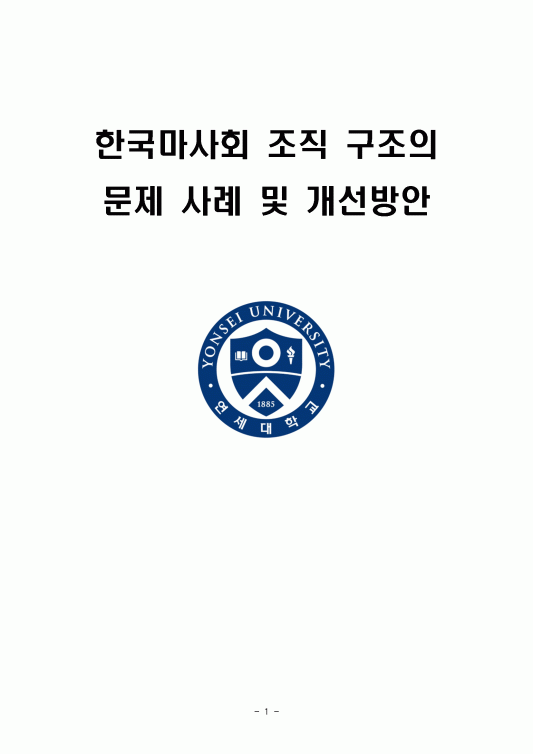 조직 구조의 문제 사례 및 개선방안_연세대
