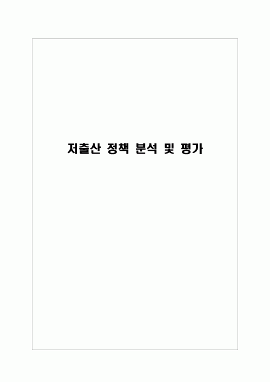 저출산 문제 정책 분석및 평가