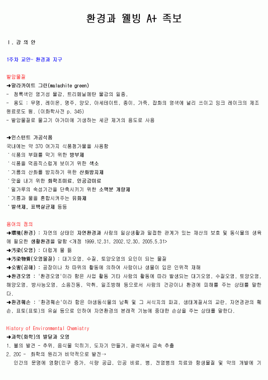 환경과웰빙 시험문제 및 답안 총정리 (1)
