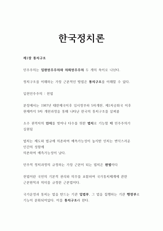 한국정치론_중간고사 및 기말고사 (1)
