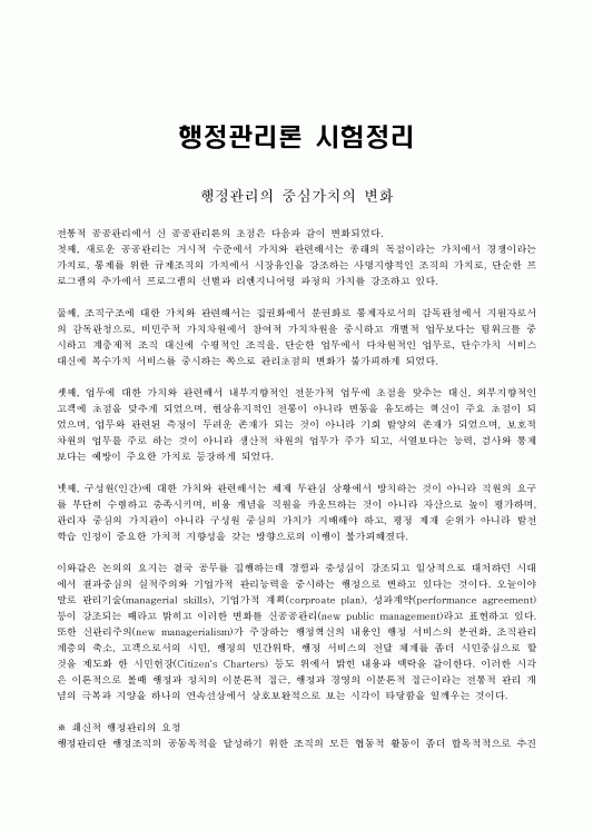 행정관리론 시험문제 및 모범답안 (1)