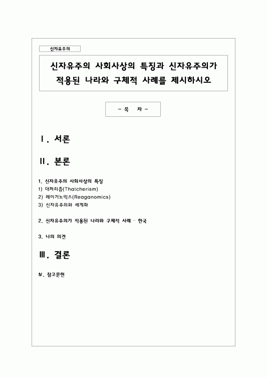 신자유주의 사회사상의 특징과 신자유주의가 적용된 나라와 구체적 사례를 제시