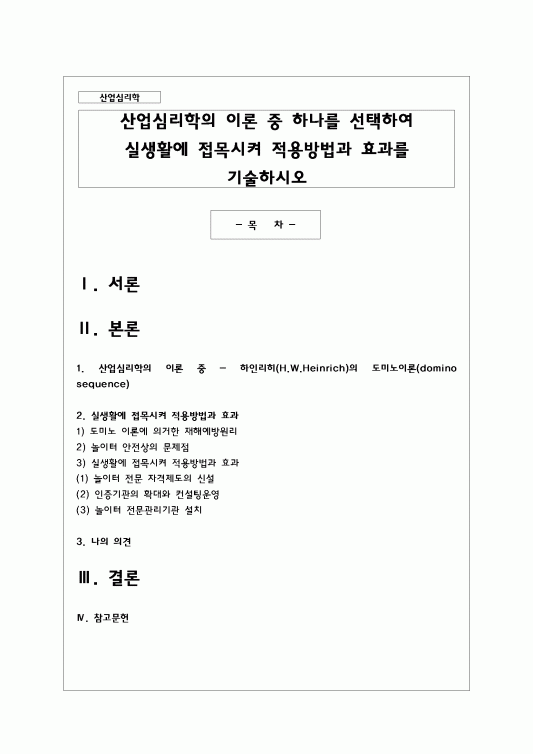 산업심리학의 이론 중 하나를 선택하여 실생활에 접목시켜 적용방법과 효과를 기술