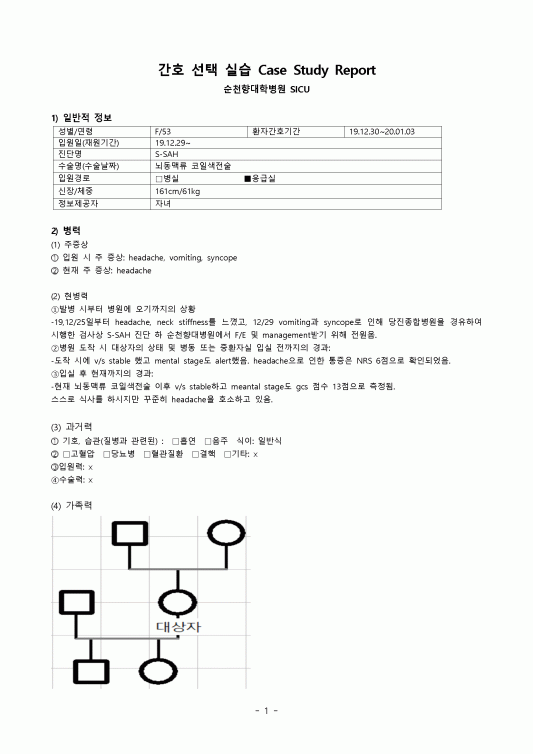 간호학과 성인간호학 간호과정, 신경외과 뇌동맥류 코일색전술 case study