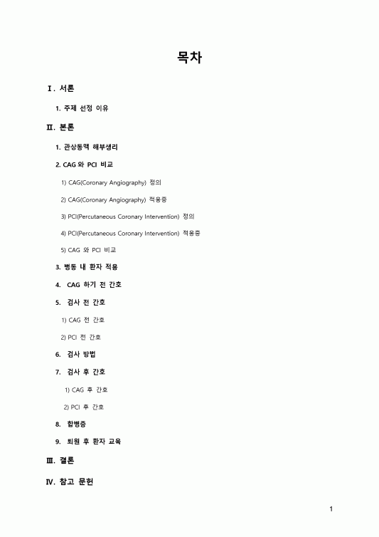간호학과 성인간호학 심혈관계 CAG PCI 정리, 케이스 3명 적용