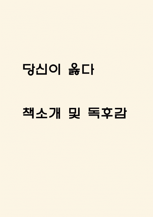 당신이 옳다 책소개 / 당신이 옳다 가장 기억에 남는 문장과 느낀점 / 당신이 옳다 독후감
