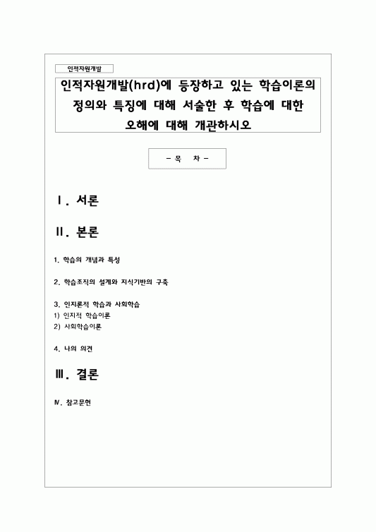 인적자원개발(hrd)에 등장하고 있는 학습이론의 정의와 특징에 대해 서술한 후 학습에 대한 오해에 대해 개관하시오