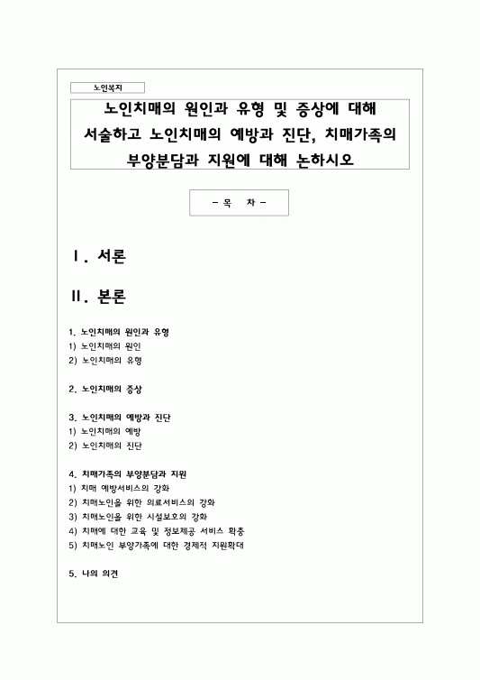 노인치매의 원인과 유형 및 증상에 대해 서술하고 노인치매의 예방과 진단, 치매가족의 부양분담과 지원