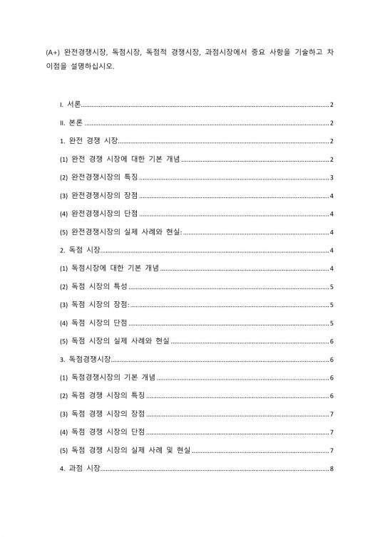 완전경쟁시장, 독점시장, 독점적 경쟁시장, 과점시장에서 중요 사항을 기술하고 차이점을 설명하십시오.