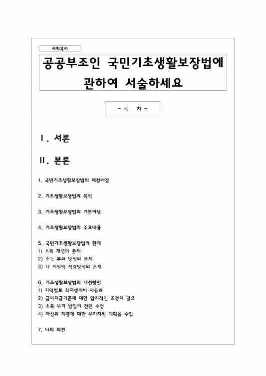 공공부조인 국민기초생활보장법에 관하여 서술하세요