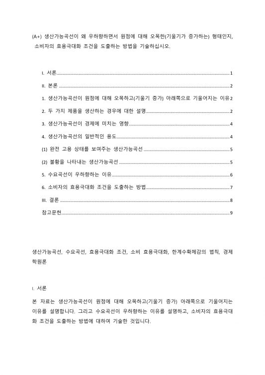 생산가능곡선이 왜 우하향하면서 원점에 대해 오목한(기울기가 증가하는) 형태인지, 소비자의 효용극대화 조건을 도출하는 방법을 기술하십시오.
