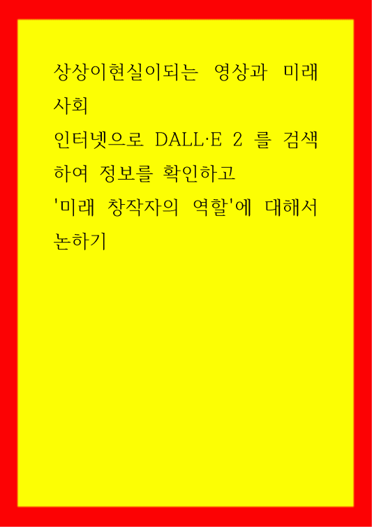 상상이현실이되는 영상과 미래사회 인터넷으로 DALL E 2 를 검색하여 정보를 확인하고 미래 창작자의 역할에 대해서 논하기