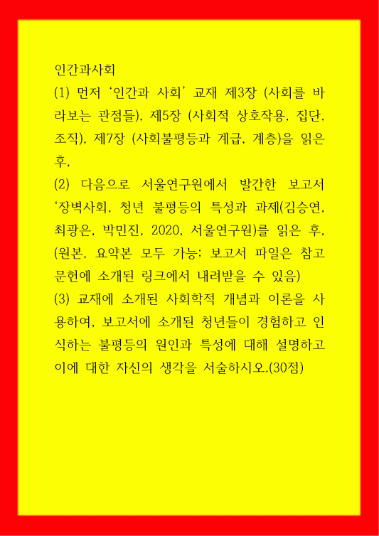 인간과사회 서울연구원에서 발간한 보고서 장벽사회, 청년 불평등의 특성과 과제김승연, 최광은, 박민진, 2020, 서울연구원를 읽은 후 교재에 소개된 사회학적 개념과 이론을 사용하여, 보고서에 소개된 청년들이 경험하고 인식하는 불평등의 원인과 특성에 대