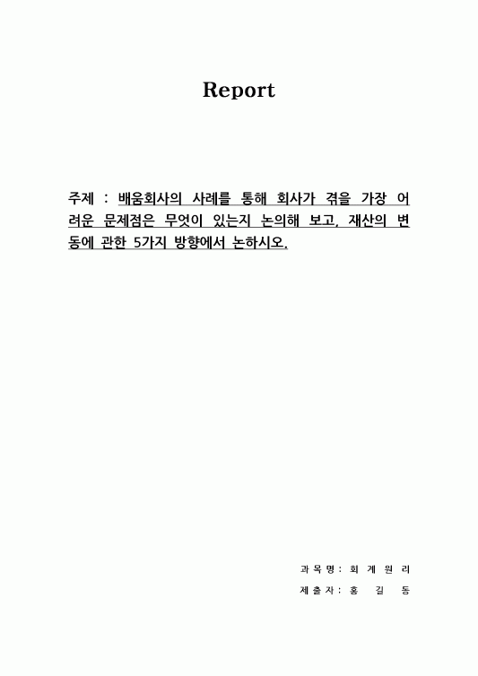 배움회사의 사례를 통해 회사가 겪을 가장 어려운 문제점은 무엇이 있는지 논의해 보고, 재산의 변동에 관한 5가지 방향에서 논하시오.