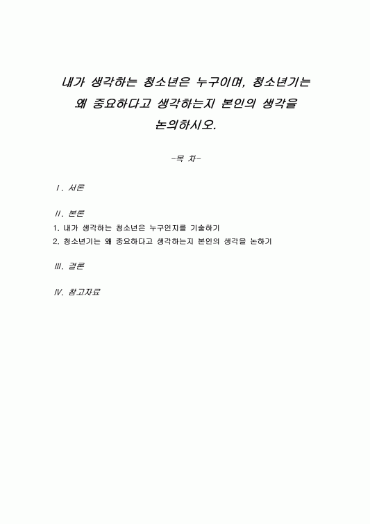 내가 생각하는 청소년은 누구이며, 청소년기는 왜 중요하다고 생각하는지 본인의 생각을 논의하시오.