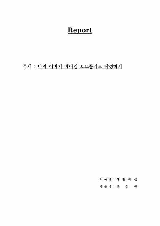 나의 이미지 메이킹 포트폴리오 작성하기