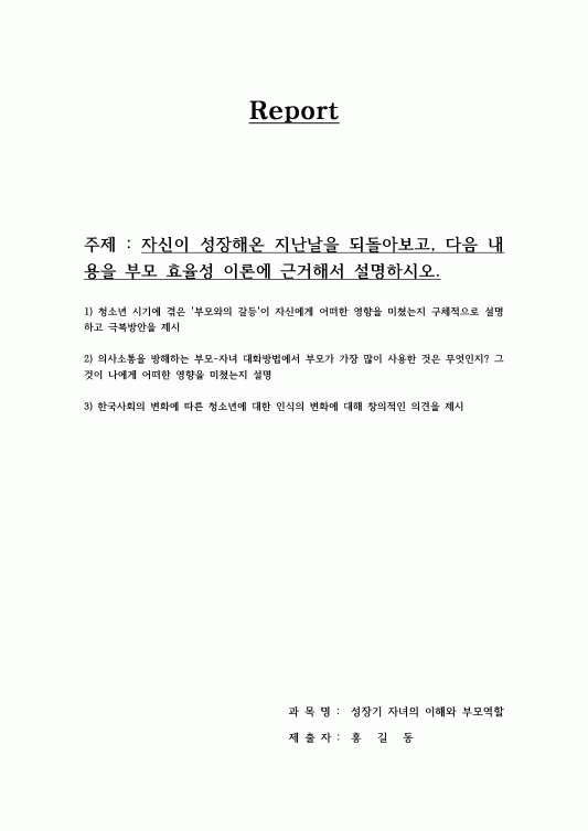 성장기 자녀의 이해와 부모역할-15