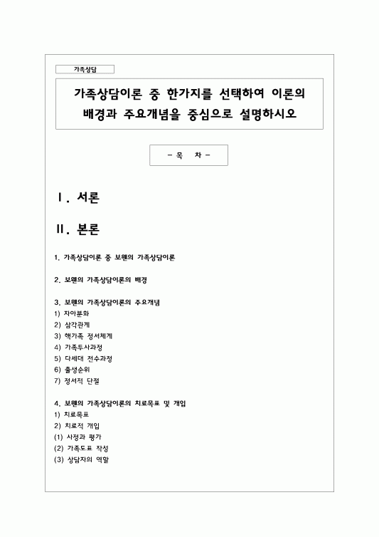 가족상담이론 중 한가지를 선택하여 이론의 배경과 주요개념을 중심으로 설명하시오