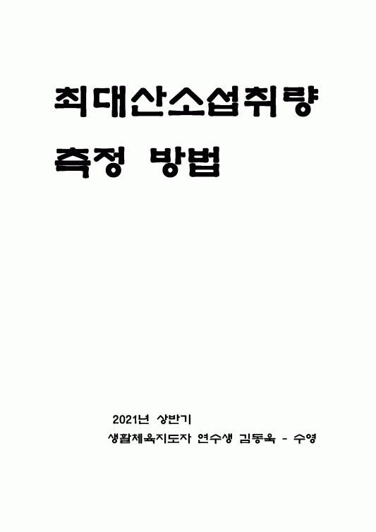 최대산소섭취량 측정법