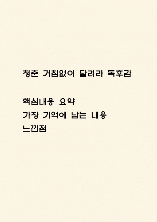 청춘 거침없이 달려라 핵심내용 요약 / 청춘 거침없이 달려라 가장 기억에 남는 내용과 느낀점 / 청춘 거침없이 달려라 독후감
