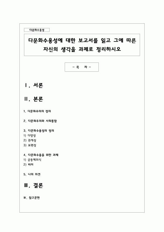 다문화수용성에 대한 보고서를 읽고 그에 따른 자신의 생각을 과제로 정리하시오