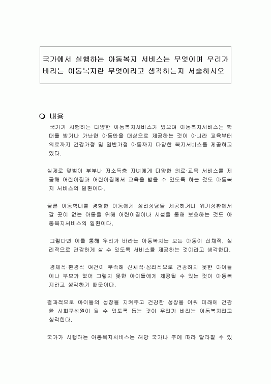 국가에서 실행하는 아동복지 서비스는 무엇이며 우리가 바라는 아동복지란 무엇이라고 생각하는지 서술하시오