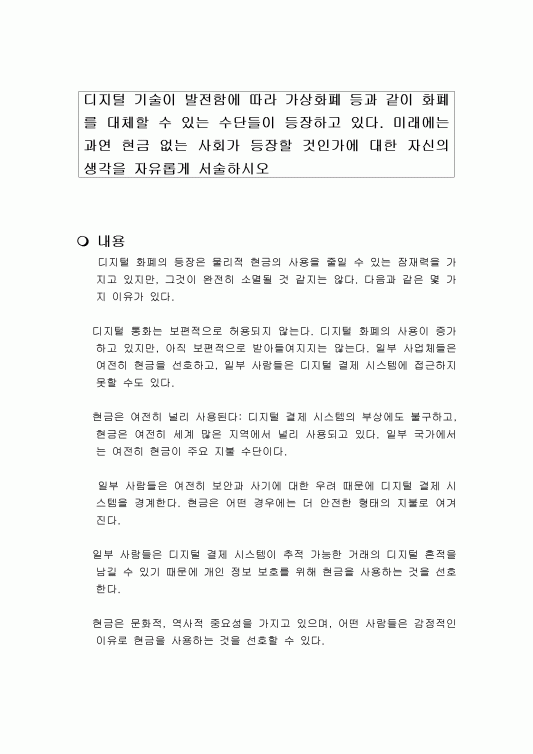 디지털 기술이 발전함에 따라 가상화폐 등과 같이 화폐를 대체할 수 있는 수단들이 등장하고 있다
