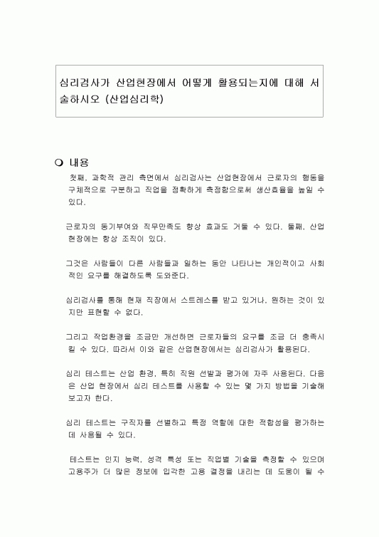 심리검사가 산업현장에서 어떻게 활용되는지에 대해 서술하시오 (산업심리학)