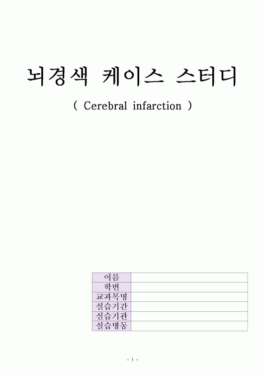 성인간호학 뇌경색 CASE STUDY(간호진단 및 과정 2개)