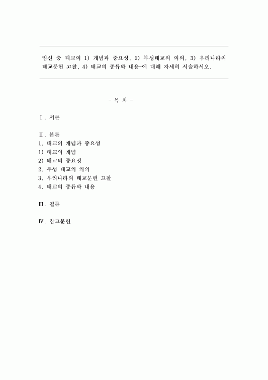 임신 중 태교의 1) 개념과 중요성, 2) 부성태교의 의의, 3) 우리나라의 태교문헌 고찰, 4) 태교의 종류와 내용에 대해 자세히 서술하시오.