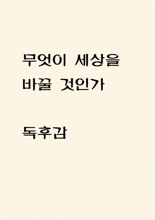 무엇이 세상을 바꿀 것인가 줄거리 요약과 책 소개 / 무엇이 세상을 바꿀 것인가에서 가장 기억에 남는내용과 느낀점 / 무엇이 세상을 바꿀 것인가 독후감