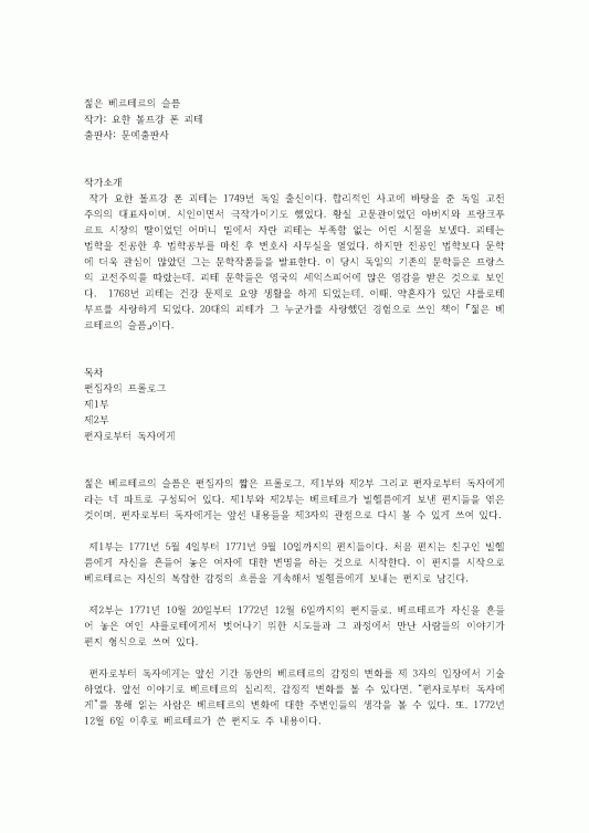 젊은 베르테르의 슬픔 - 요한 볼프강 폰 괴테 - 독후감
