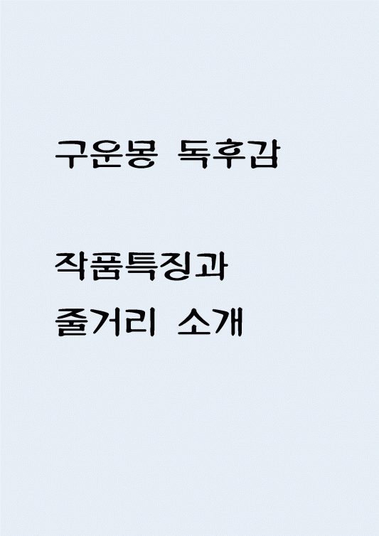 구운몽 작품특징과 줄거리 소개 / 구운몽의 메세시와 교훈 / 구운몽 독후감