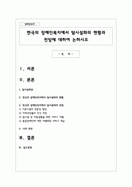 한국의 장애인복지에서 탈시설화의 현황과 전망에 대하여 논하시오