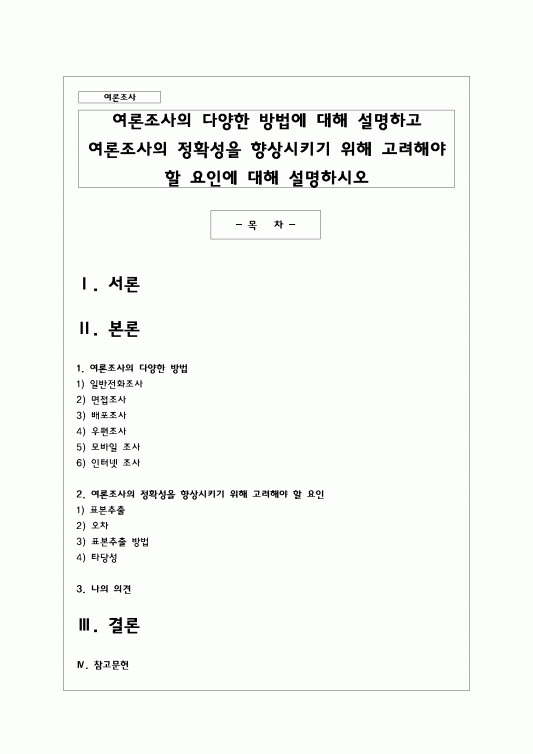 여론조사의 다양한 방법에 대해 설명하고 여론조사의 정확성을 향상시키기 위해 고려해야 할 요인에 대해 설명