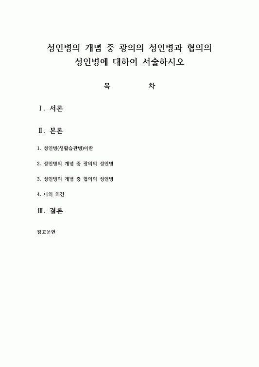 성인병의 개념 중 광의의 성인병과 협의의 성인병에 대하여 서술하시오