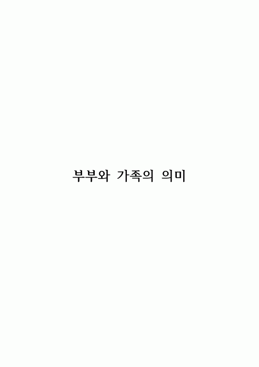 부부와 가족의 의미
