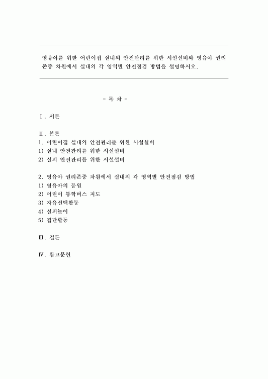 영유아를 위한 어린이집 실내외 안전관리를 위한 시설설비와 영유아 권리존중 차원에서 실내외 각 영역별 안전점검 방법을 설명하시오.