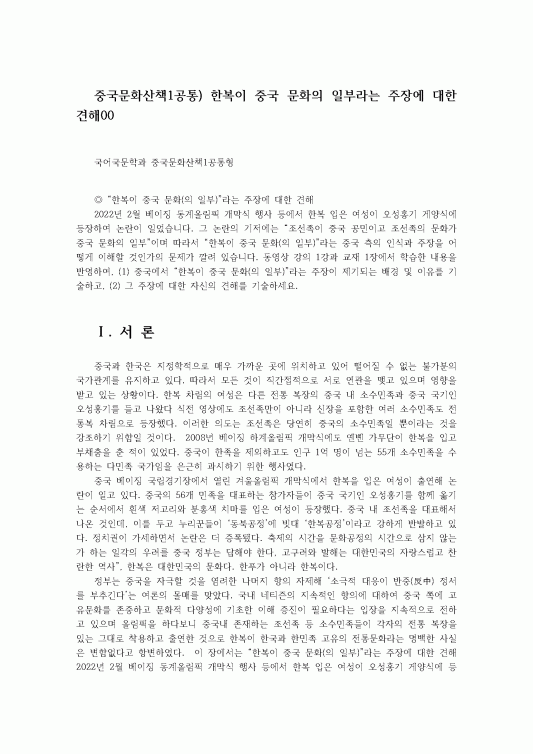 중국문화산책1공통) 한복이 중국 문화의 일부라는 주장에 대한 견해00