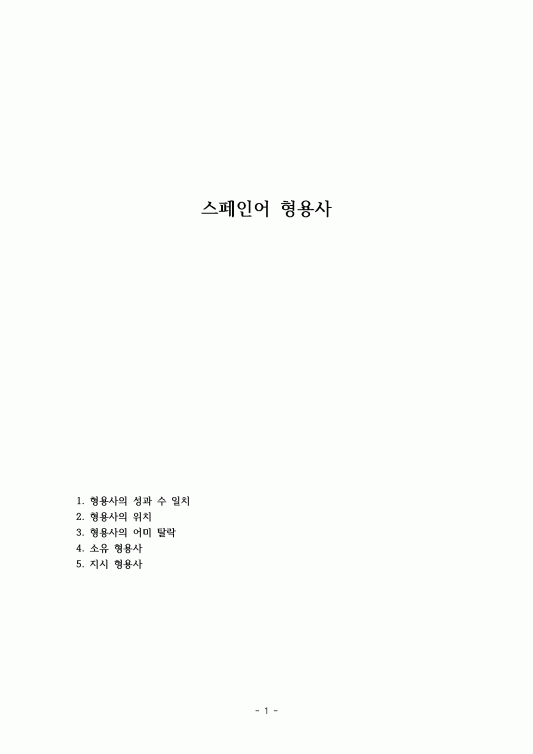스페인어 형용사