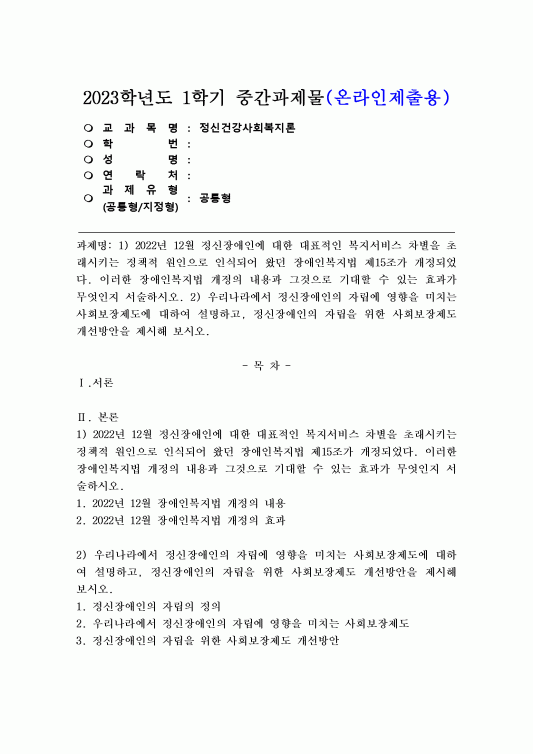 (정신건강사회복지론, 공통형) 1) 2022년 12월 정신장애인에 대한 대표적인 복지서비스 차별을 초래시키는 정책적 원인으로 인식되어 왔던 장애인복지법 제15조가 개정되었다. 이러한 장애인복지법 개정의 내용과 그것으로 기대할 수 있는 효과가 무엇인지 서술하시오. 2) 우리나라에서 정신장애인의 자립에 영향을 미치는 사회보장제도에 대하여 설명하고, 정신장애인의 자립을 위한 사회보장제도 개선방안을 제시해 보시오.