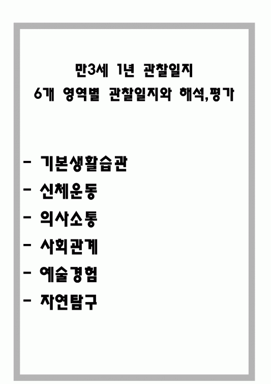 만3세 1년분량 관찰일지 / 6개 영역별 관찰일지와 영역별 해석,평가 / 20page 분량 관찰일지
