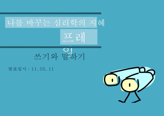 나를 바꾸는 심리학의 지혜 - 프레임