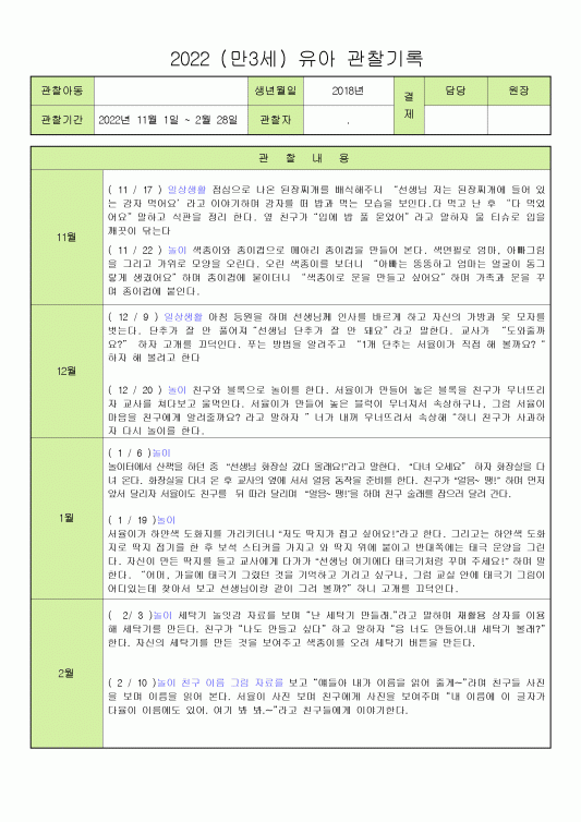 어린이집 평가제 만 3세 2022 11월~2월 관찰 일지 14명 분입니다