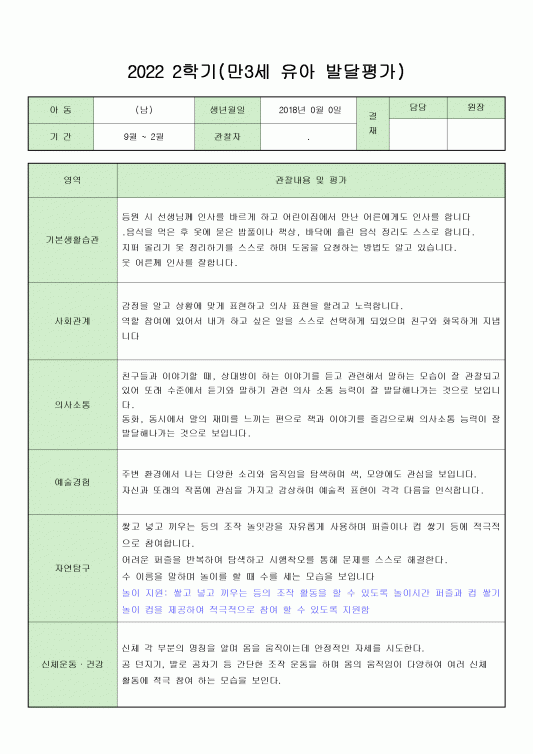 만3세 2022-2학기 발달 평가  14명 분입니다.