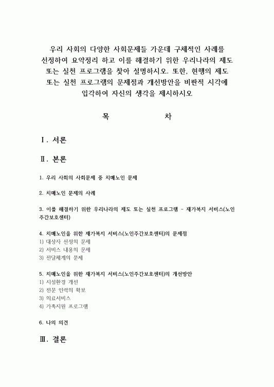 우리 사회의 다양한 사회문제들 가운데 구체적인 사례를 선정하여 요약정리 하고 이를 해결하기 위한 우리나라의 제도 또는 실천 프로그램을 찾아 설명