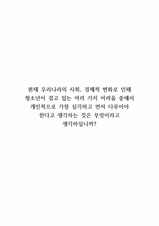 우리나라의 사회, 경제적 변화로 인해우리나라의 사회, 경제적 변화로 인해 청소년이 겪고 있는 여러 가지 어려움 청소년이 겪고 있는 여러 가지 어려움
